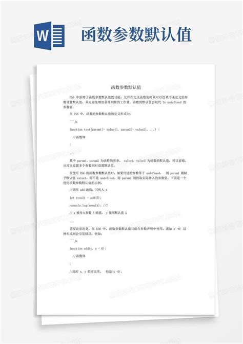 函数参数默认值word模板下载编号qwjnyoky熊猫办公
