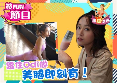 爆操女神︱陳善渝分享獨門身材升呢秘笈 操出美腿翹臀話咁易｜即時新聞｜繽fun星網｜oncc東網