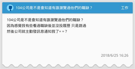104公司是不是會知道有誰瀏覽過他們的職缺？ 工作板 Dcard