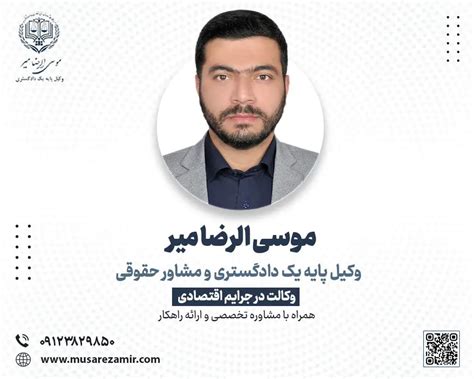 وکیل جرایم اقتصادی وکالت و مشاوره تخصصی 09123829850