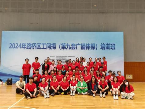 全民健身行动：2024年路桥区工间操（第九套广播体操）培训顺利举行