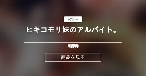 【オリジナル】 ヒキコモリ妹のアルバイト。 川豚毒 加藤フグオの商品｜ファンティア Fantia