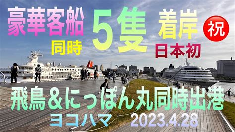 ㊗️日本初豪華客船5隻着岸🎉2隻同時出港シーン😍ヨコハマが凄すぎた🎊【2023428】 Cruiseship Youtube