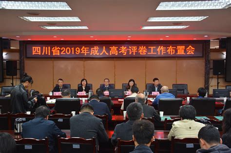 四川省2019年成人高考评卷工作暨评卷指导委员会成立大会在我校召开