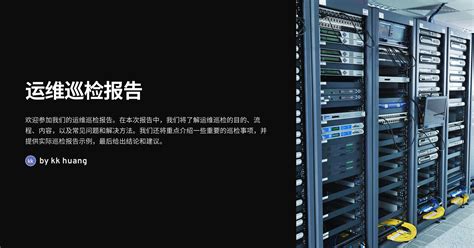 运维巡检报告