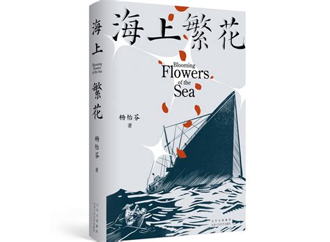 杨怡芬《海上繁花》：沉船往事新说文化课澎湃新闻 The Paper