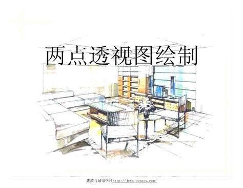 室内两点透视画法教程 word文档在线阅读与下载 无忧文档