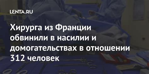 Хирурга из Франции обвинили в насилии и домогательствах в отношении 312 человек Происшествия