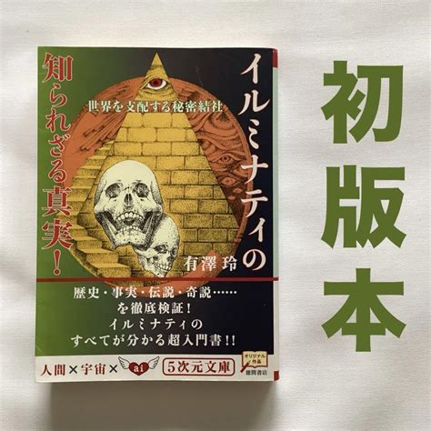 【初版】世界を支配する秘密結社イルミナティの知られざる真実 By メルカリ