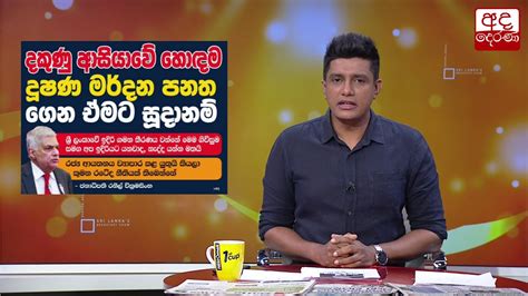 දකණු ආසියාවේ හොඳම දූෂණ මර්දන පනත ගෙන ඒමට සූදානම් Youtube