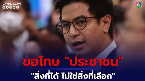 ข่าว“ไอติม พริษฐ์” ขอโทษประชาชน หลังได้นายกฯ จากเพื่อไทย และ “ก้าวไกล