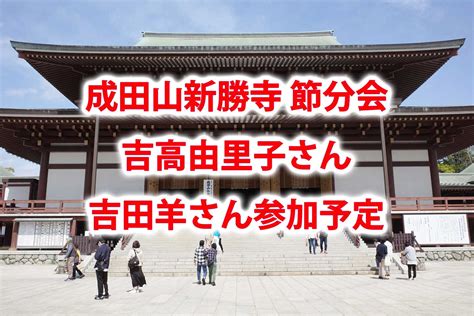 超豪華！成田山新勝寺で2月3日（土）開催される「節分会」。大河ドラマ『光る君へ』出演者、吉高由里子さん、柄本佑さん、岸谷五朗さん、吉田羊さんが