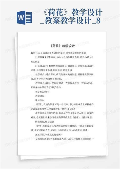 荷花教学设计 教案教学设计 8Word模板下载 编号qjkajoba 熊猫办公