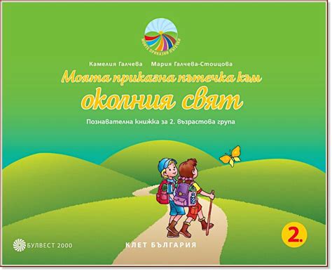 Моите приказни пътечки Познавателна книжка по околен свят за 2 група помагало Store Bg