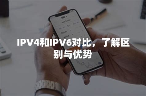 Ipv4和ipv6对比，了解区别与优势 Elfproxy