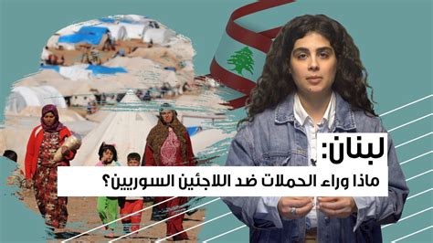 لماذا تنشط الحملات ضد اللاجئين السوريين في لبنان مؤخراً؟ تنشط في
