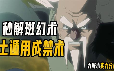 大野木实力啥级别，秒解斑幻术，土遁用成禁术，五影最强实至名归？ 木叶村最强下忍 木叶村最强下忍 哔哩哔哩视频