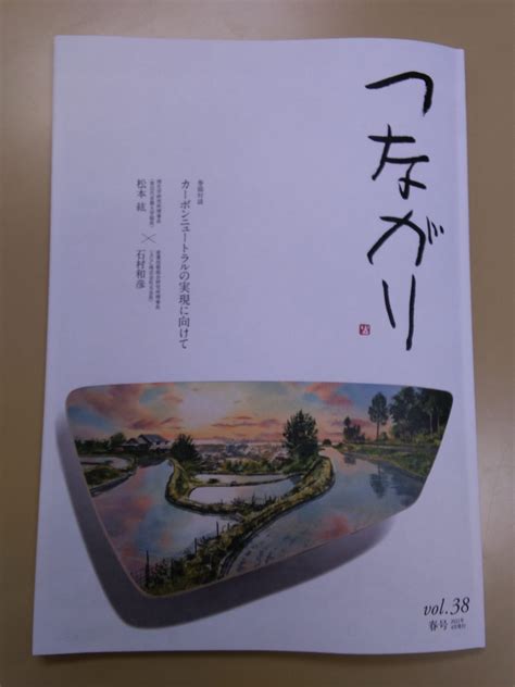 つながり VOL 38春号のご紹介ブログ新日本印刷株式会社