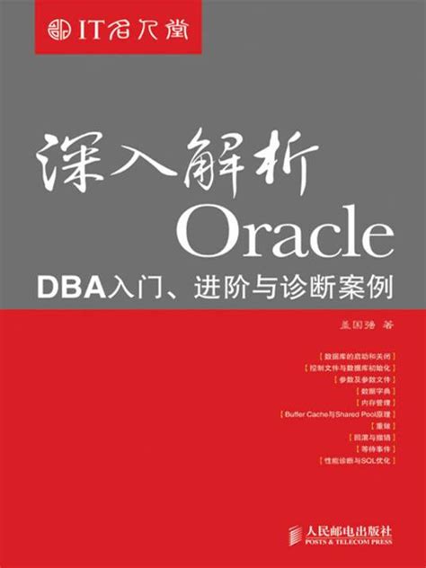 深入解析oracle――dba入门、进阶与诊断案例百度百科 深入解析oracle――dba入门、进阶与诊断案例百度百科