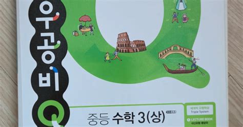 우공비 중등 수학 3 상 표준편 1178q 태전동 도서 당근 중고거래