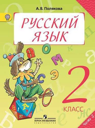 Русский язык. 2 класс. В 2 ч. Часть 2. Полякова А.В. бесплатно
