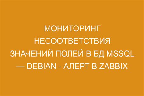 Мониторинг несоответствия значений полей в БД MSSQL Debian алерт в Zabbix