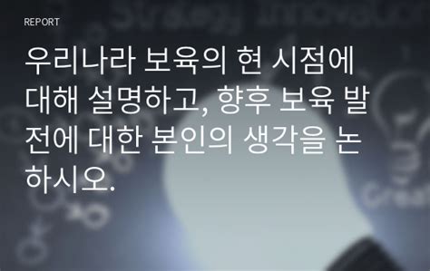 우리나라 보육의 현 시점에 대해 설명하고 향후 보육 발전에 대한 본인의 생각을 논하시오 레포트