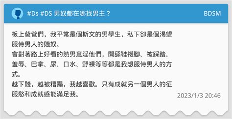 Ds Ds 男奴都在哪找男主？ Bdsm板 Dcard