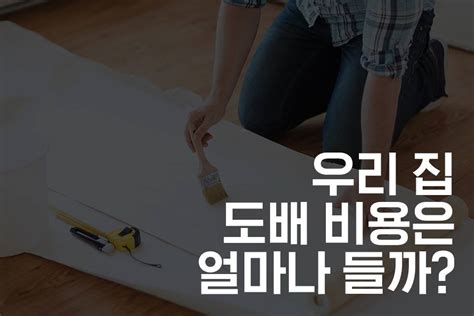 집닥 인테리어 할 때 집 전체 분위기를 좌우하는 도배 우리집 도배 비용은 과연 얼마나 들까요