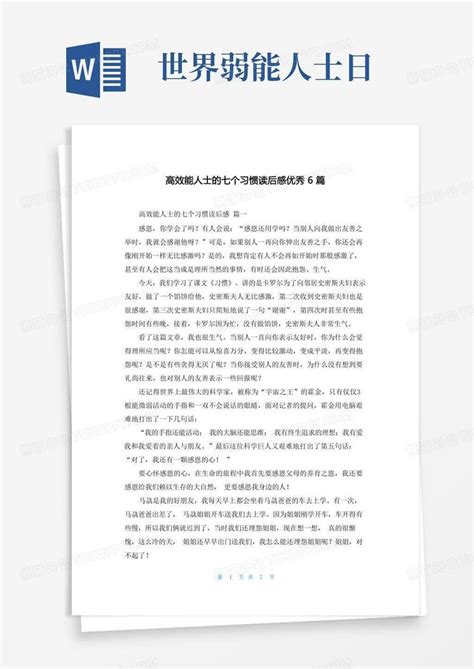 高效能人士的七个习惯读后感优秀6篇word模板下载编号ldppkpbm熊猫办公