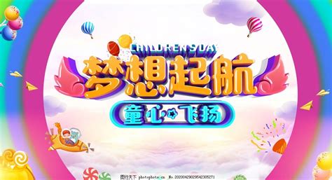 儿童节素材图片 其他 其他 图行天下素材网