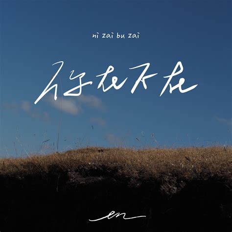 你在不在en 王翊恩高音质在线试听你在不在歌词歌曲下载酷狗音乐