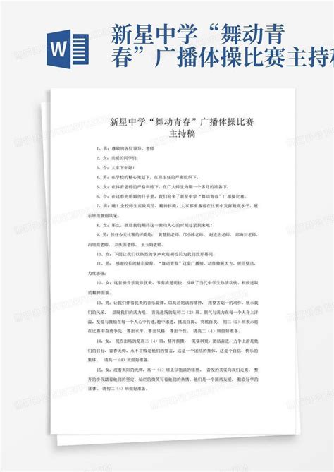 新星中学舞动青春广播体操比赛主持稿Word模板下载 编号qooyzyrz 熊猫办公