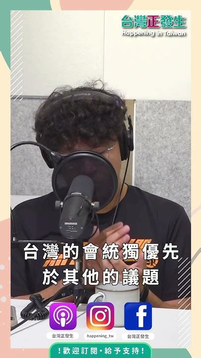 統獨不是假議題，而是必選第一題 ｜ 台灣正發生 028 Shorts Youtube