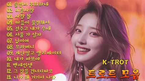 트로트 모음 100곡 광고없는💞 최고의 트로트 노래모음 요즘 핫한 최고의 인기트로트 30곡 누구나 좋아하는 💞 트로트 모음