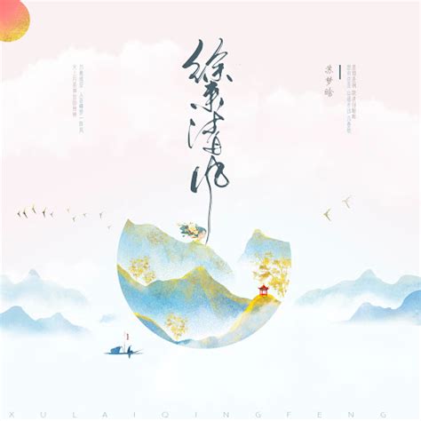 徐来清风 伴奏 Youtube Music