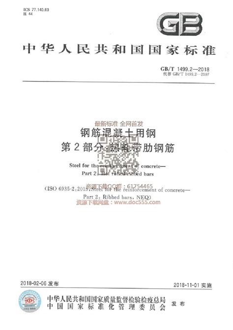GBT 1499 2 2018 钢筋混凝土用钢 第2部分热轧带肋钢筋 土木在线