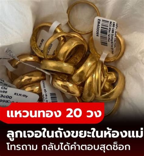 Tv ลูกทำความสะอาดบ้าน เจอแหวนทอง 20 วงในถังขยะ โทรถามแม่ ได้คำตอบสุดช็อก… Facebook