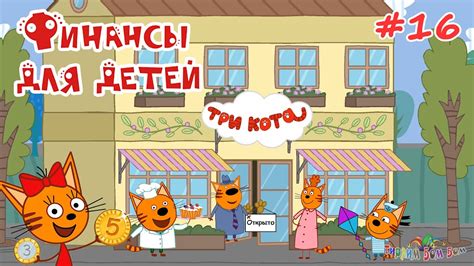 Три Кота ФИНАНСЫ для детей 16 ПАПИНО КАФЕ развивающие игры Youtube