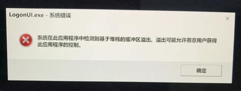 “logonuiexe系统错误，系统在此应用程序中检测到基于堆栈的缓冲区溢出”的解决思路 哔哩哔哩
