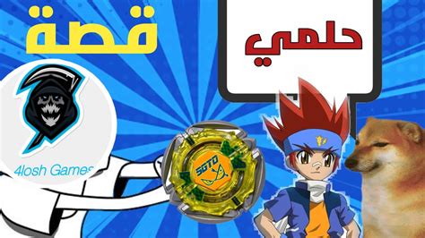 أنميات الطفولة الجزء الجزء السادس قصتي مع بي بليد 😂😂 Youtube
