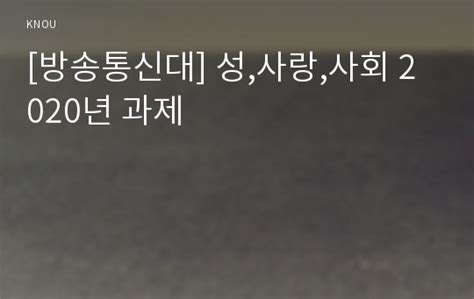 방송통신대 성사랑사회 2020년 과제 방송통신대