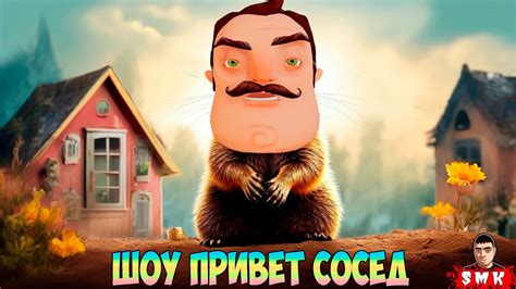 ШОУ ПРИВЕТ СОСЕД!ДЕНЬ СУРКА НАСТАЛ!ИГРА ХЕЛЛОУ НЕЙБОР MOD KIT ...