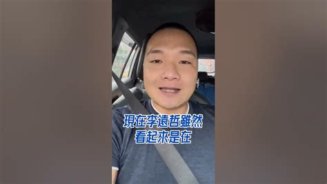 李遠哲和館長都不值得同情 李遠哲 館長 蔡英文 賴清德 對民進黨死心塌地 楊植斗 Youtube