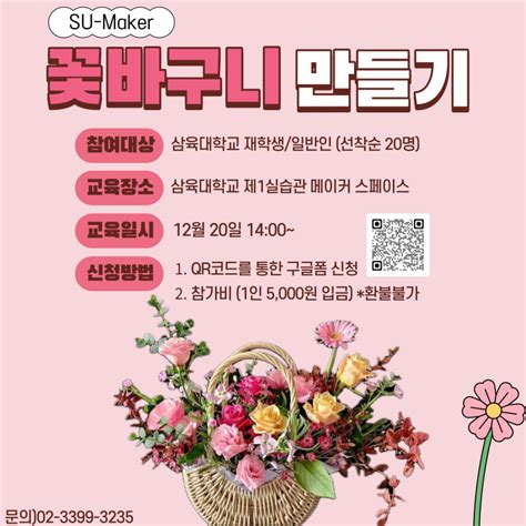 [삼육대학교 Su Maker] 꽃바구니 만들기 메이커프로그램 참여자 모집 삼육대학교 메이커스페이스