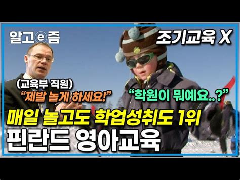 한국보다 공부 안 하는데 국제학업성취도평가에서 1위 한 핀란드의 교육 비결은 유치원 때부터 꾸준히 한 놀이 덕분 초등학생