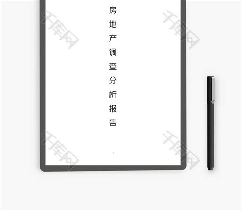 房地产分析调查报告目录千库网wordid：128250