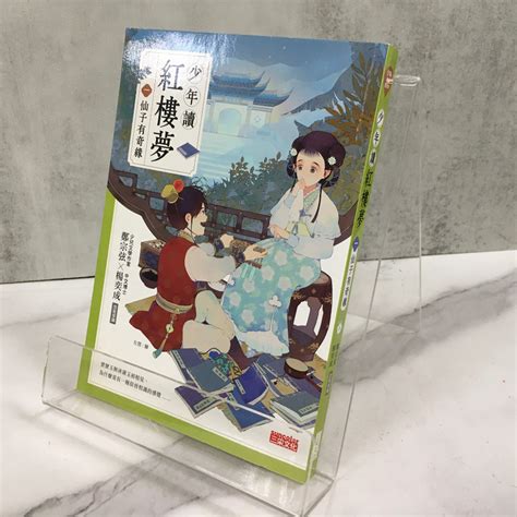 華欣師大店少年讀紅樓夢一仙子有奇緣三采鄭宗弦兒童9789576583469 蝦皮購物
