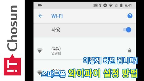 나를 위한 디지털 스마트폰 와이파이 설정 이렇게 하면 됩니다 Youtube