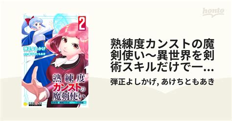 熟練度カンストの魔剣使い～異世界を剣術スキルだけで一点突破する～【限定かきおろし小説＆漫画付きコミックス版】（2）（漫画）の電子書籍 無料